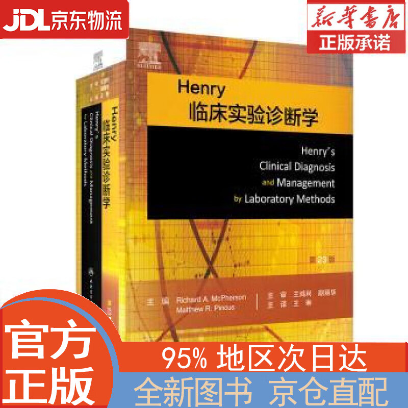 【全新畅销书籍】Henry临床实验诊断学（第23版/翻译版） 王鸿利，胡丽华，王琳 人民卫生出版社
