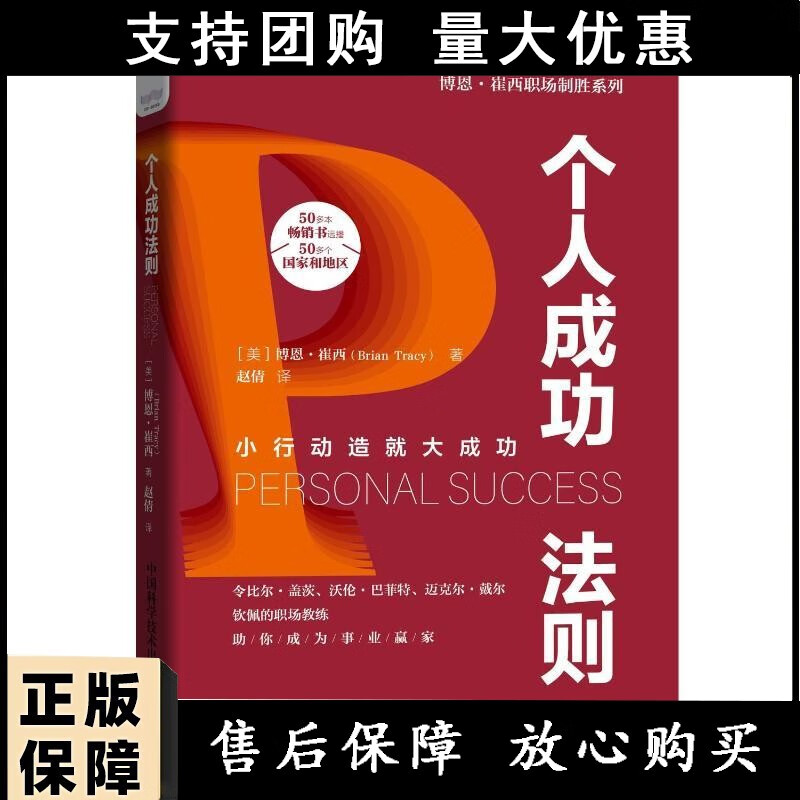 个人成功法则 (美)博恩·崔西 中国科学技术出版社