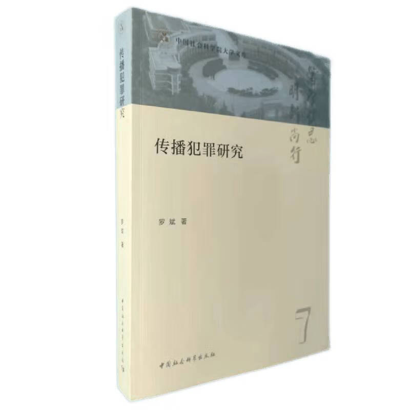 传播犯罪研究