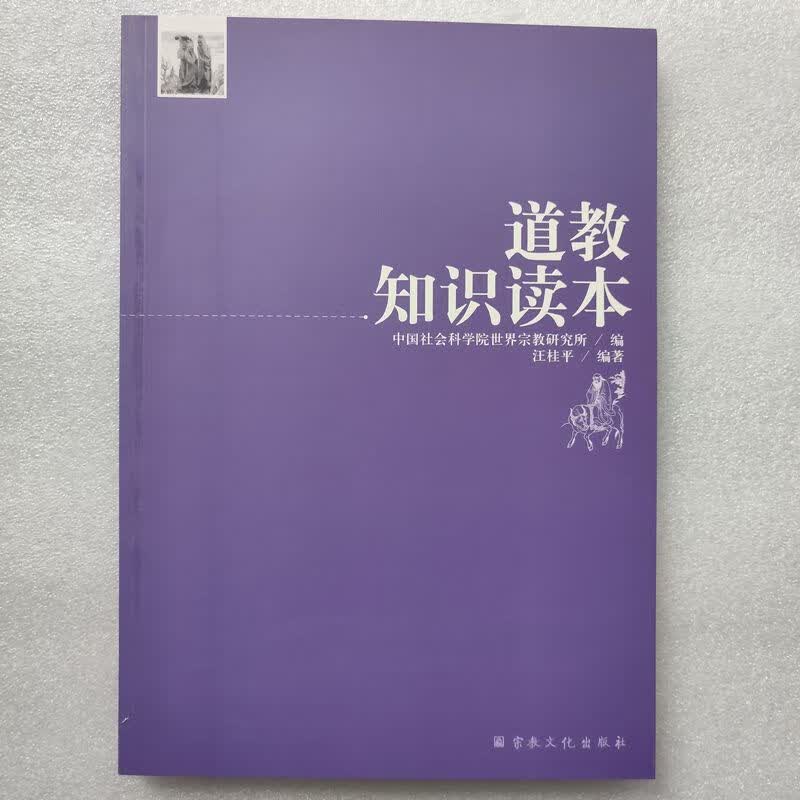 道教知识读本 宗教文化出版社 汪桂平著 9787518800735 道教 均色