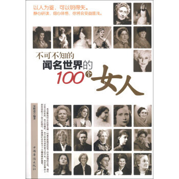 不可不知的闻名世界的100个女人【好书，下单速发】