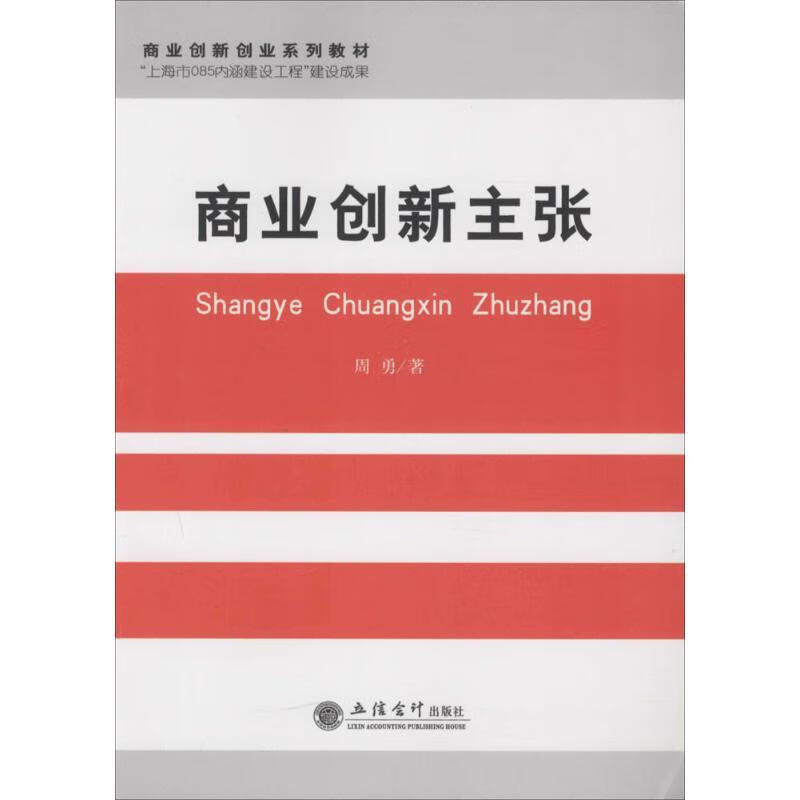 商业创新主张【好书，下单速发】