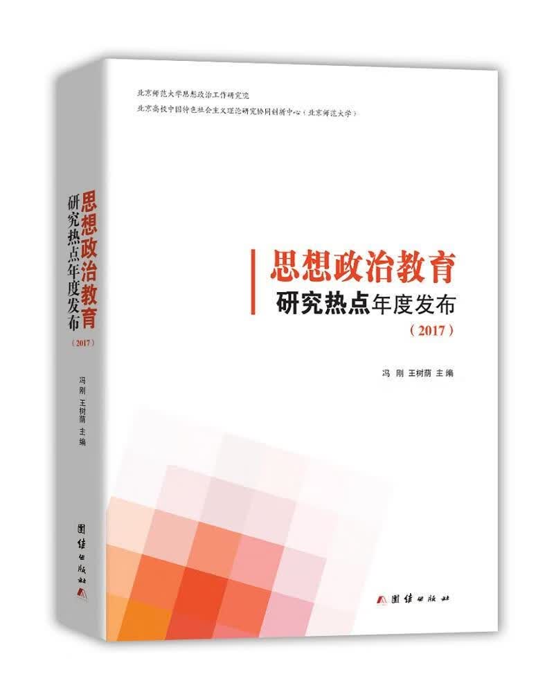 思想政治教育研究热点年度发布17冯刚团结出版社9787512661738 政治/军事书籍
