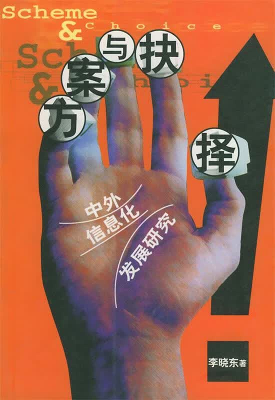 方案与抉择 李晓东 著