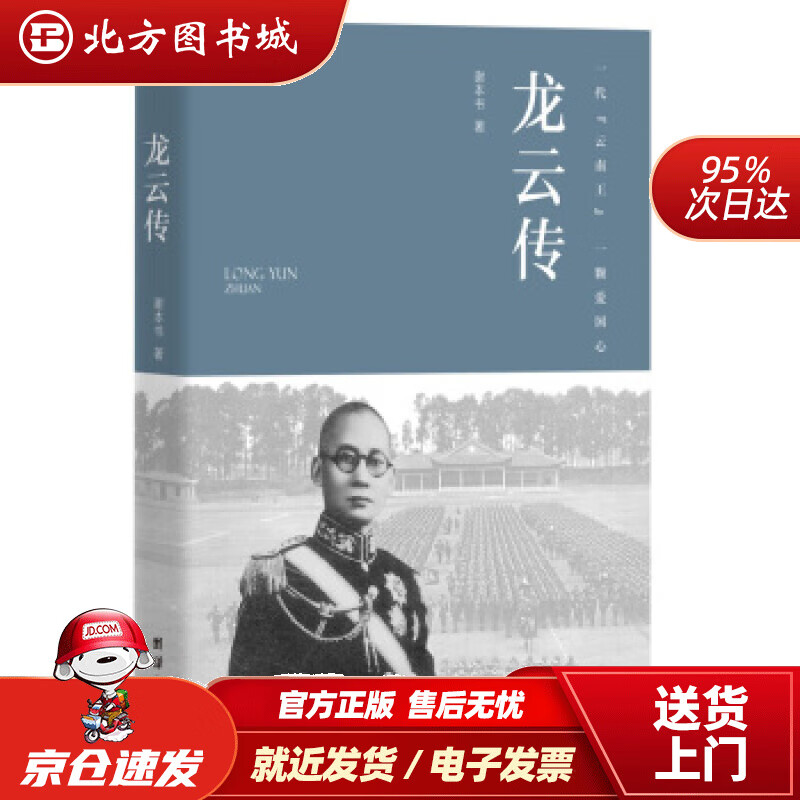 【现货】龙云传谢本书团结出版社 北方图书城