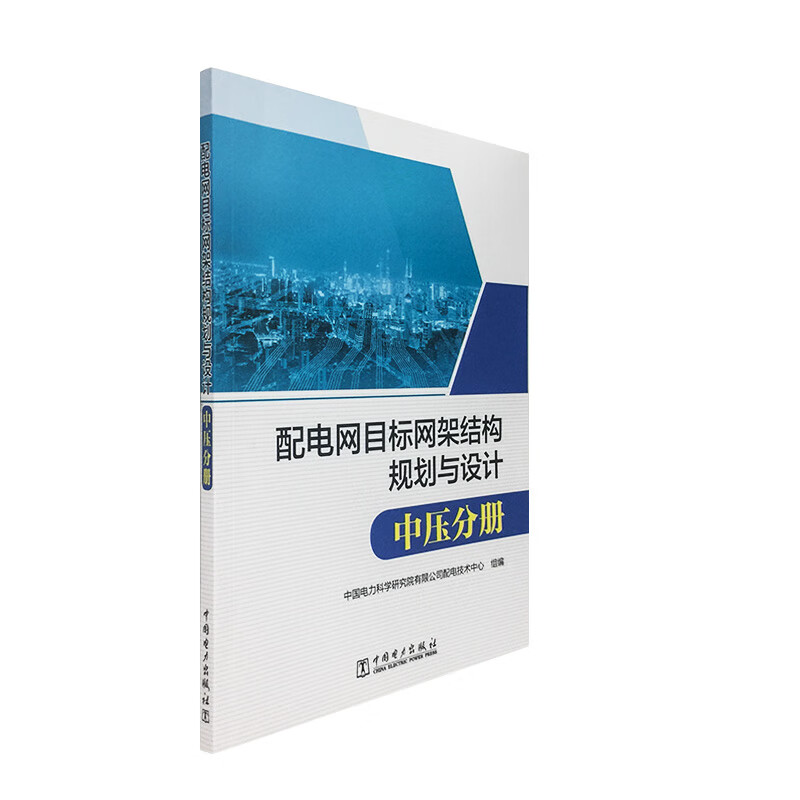 配电网目标网架结构规划与设计 中压分册