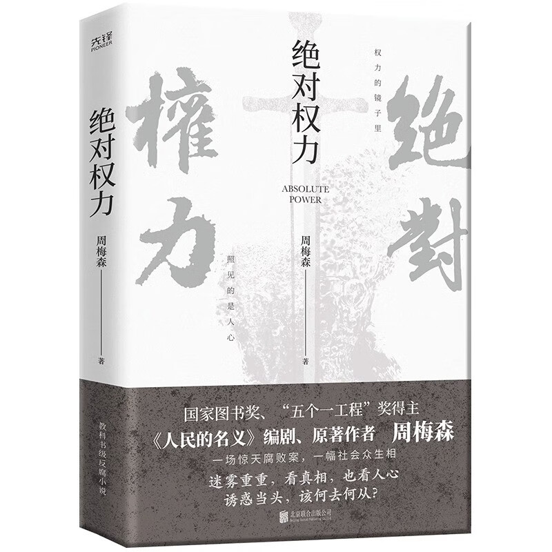 绝对权力（《人民的名义》原著作者周梅森倾力打造，教科书级反腐小说，以一场惊天腐败案洞察人心与人性）