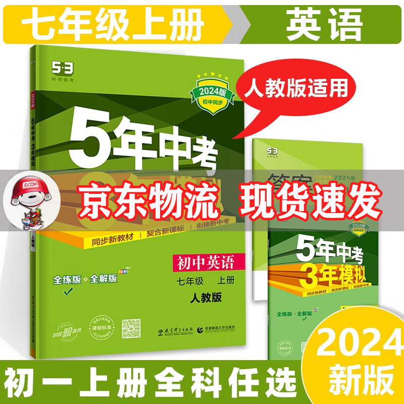 科目自选】2024新版初中五三七上五年中考三年模拟七年级上册53初一上册5年中考3年模拟七年级上53天天练语文数学英语政治历史地理生物全套可选练习册 英语人教版RJ 曲一线7年级同步课本练习题