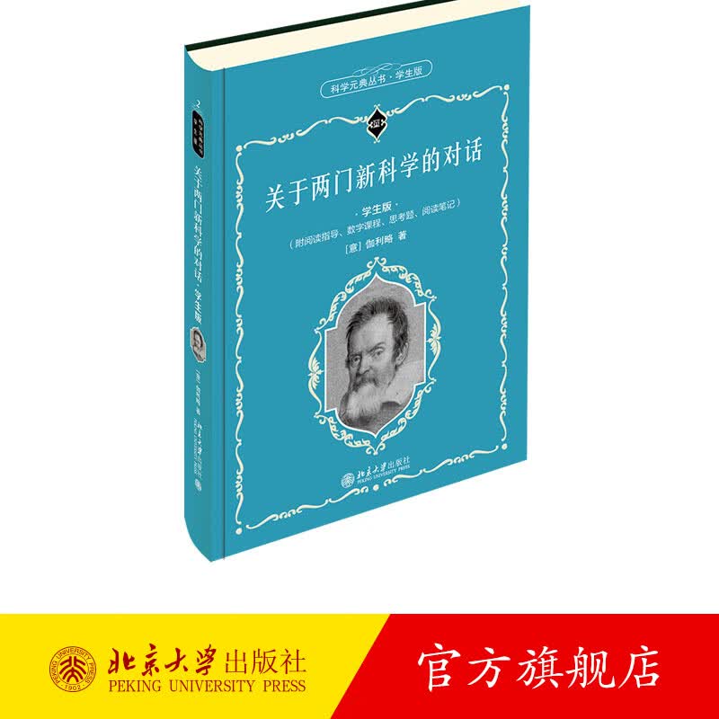 关于两门新科学的对话（学生版）科学元典学生版 北京大学旗舰店