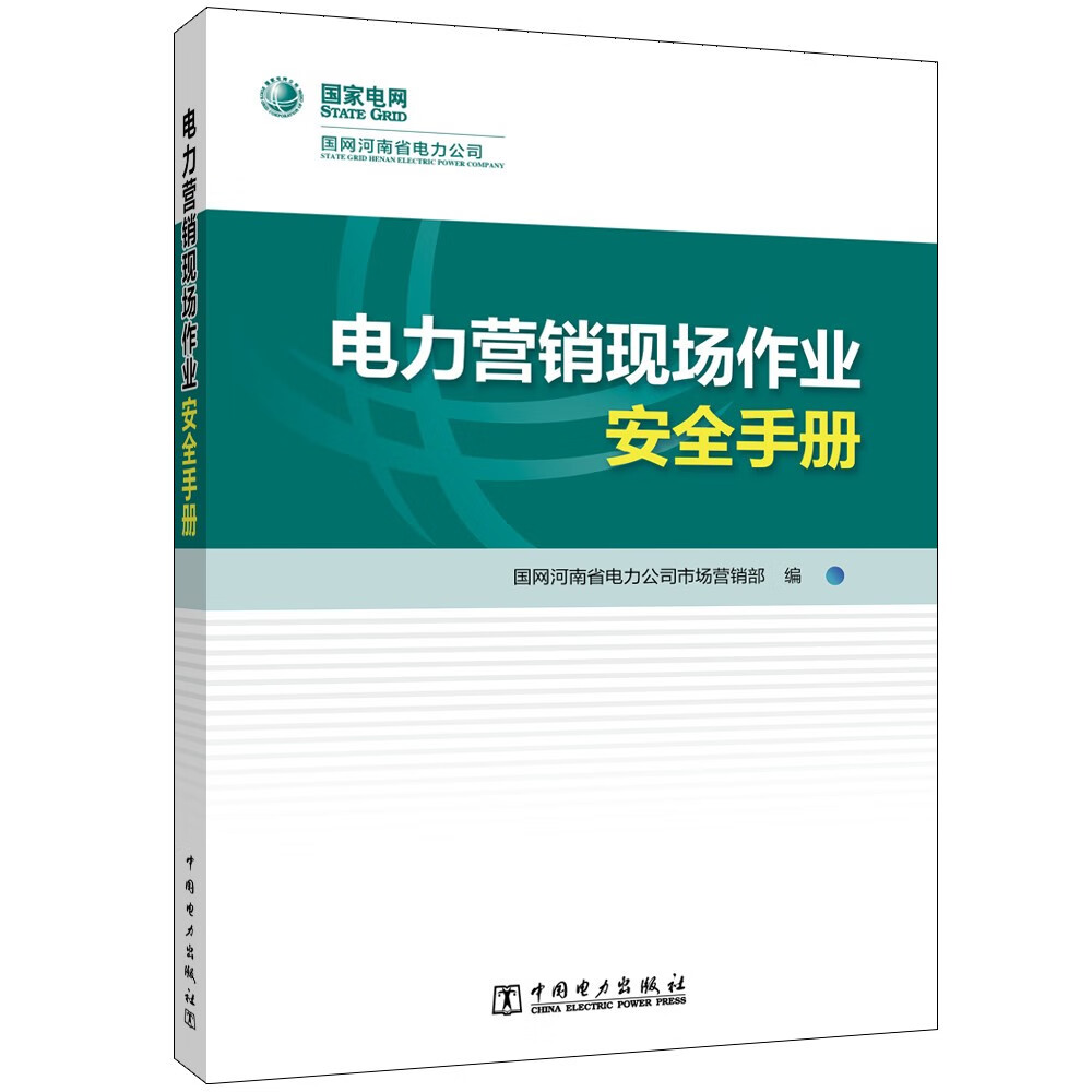 电力营销现场作业安全手册
