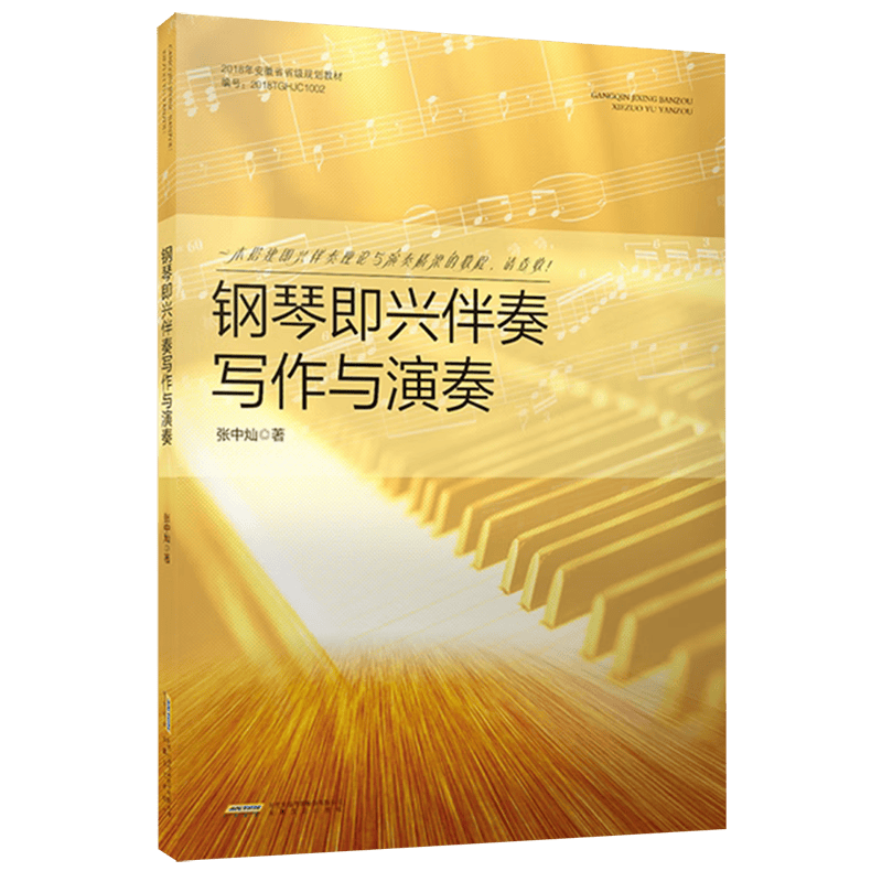 钢琴即兴伴奏写作与演奏(2018年安徽省省级规划教材)