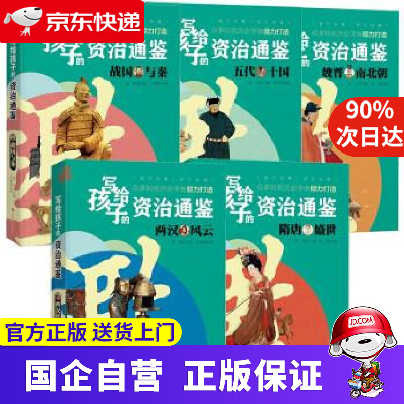 写给孩子的资治通鉴（全5册） 韩亮 9787203119104 山西人民出版社
