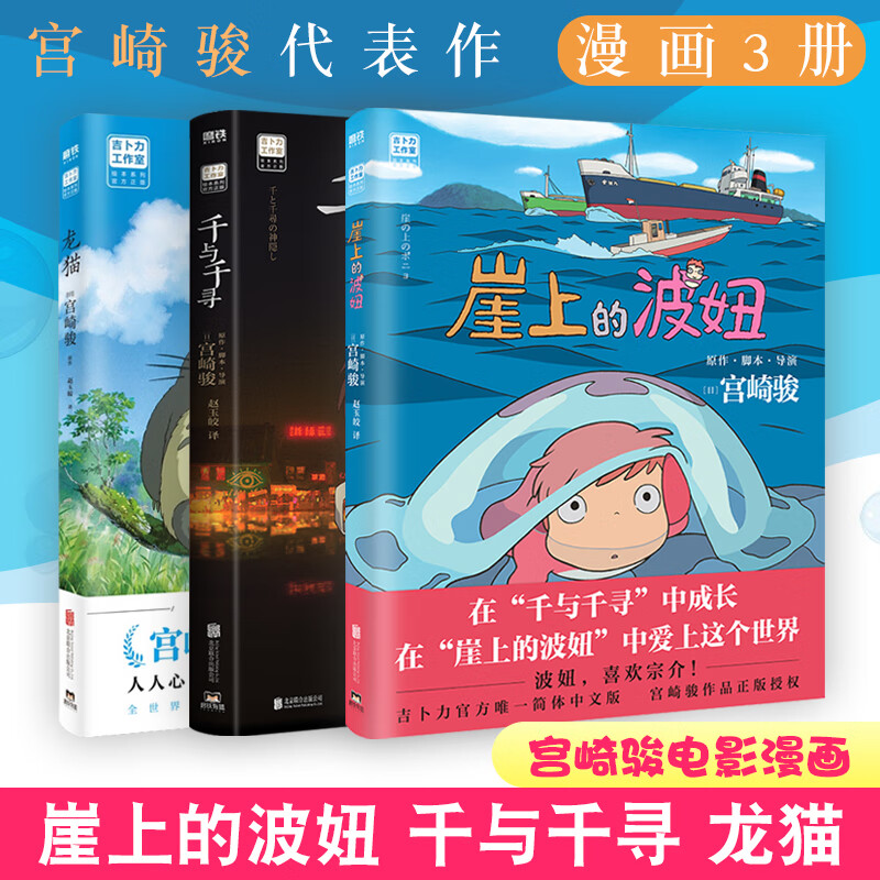 崖上的波妞+龙猫+千与千寻 套装共3册 吉卜力官方授权正式简体中文版 动画电影绘本悬崖上的金鱼姬同名图书
