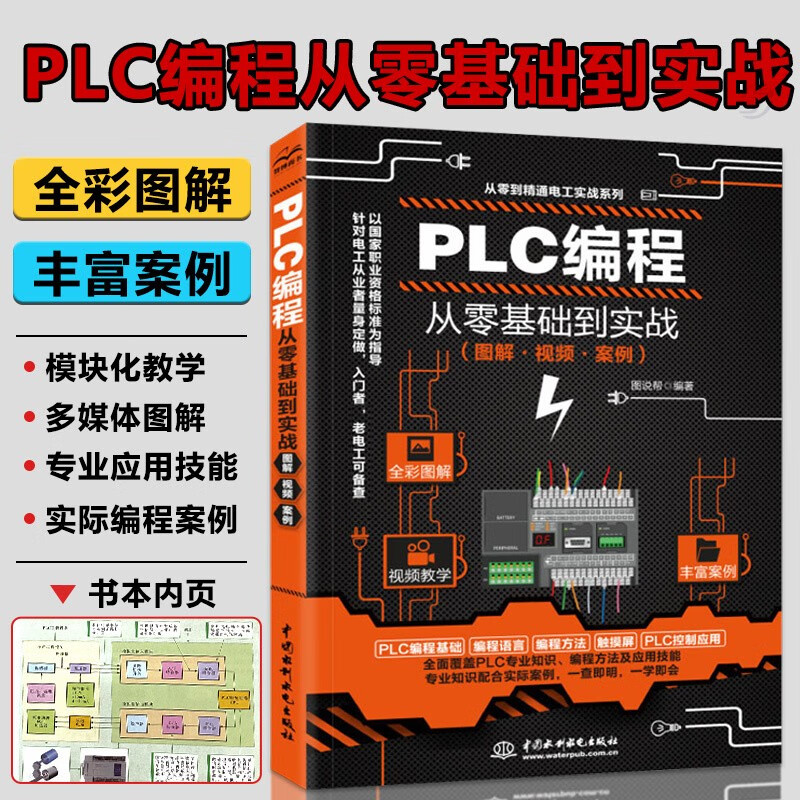 好学匠电工电路识图、布线、接线与维修从零基础到实战 零基础学工业电工书籍西门子三菱PLC编程从零基础到实战中国水利水电出版社 PLC编程 从零基础到实战