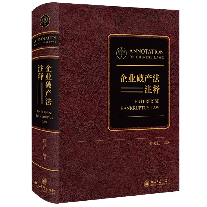 企业破产法注释(精)