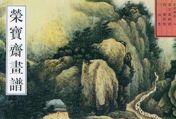 荣宝斋古代画谱山水·龚贤绘