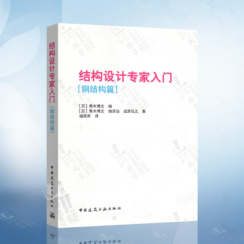 结构设计专家入门 钢结构篇 福荣昇