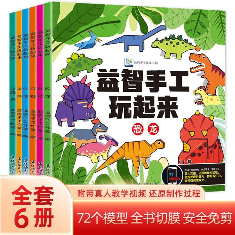 益智手工玩起来（全6册） 兵器玩具生活动物恐龙交通工具儿童手工玩具diy制作 早教益智开发动脑思