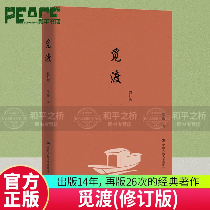 觅渡(修订版) 梁衡 中国人民大学出版社 9787300199009 文学书籍 现货 文学 散文/随笔/书信 w