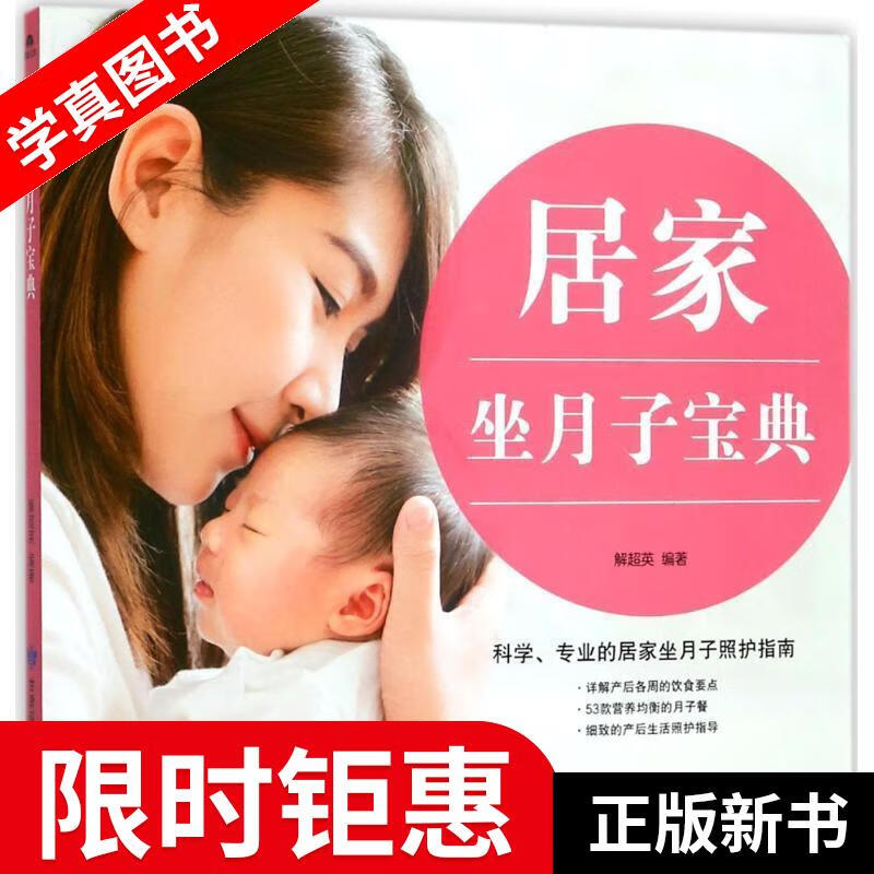 居家坐月子宝典 解超英 编 甘肃科学技术出版社