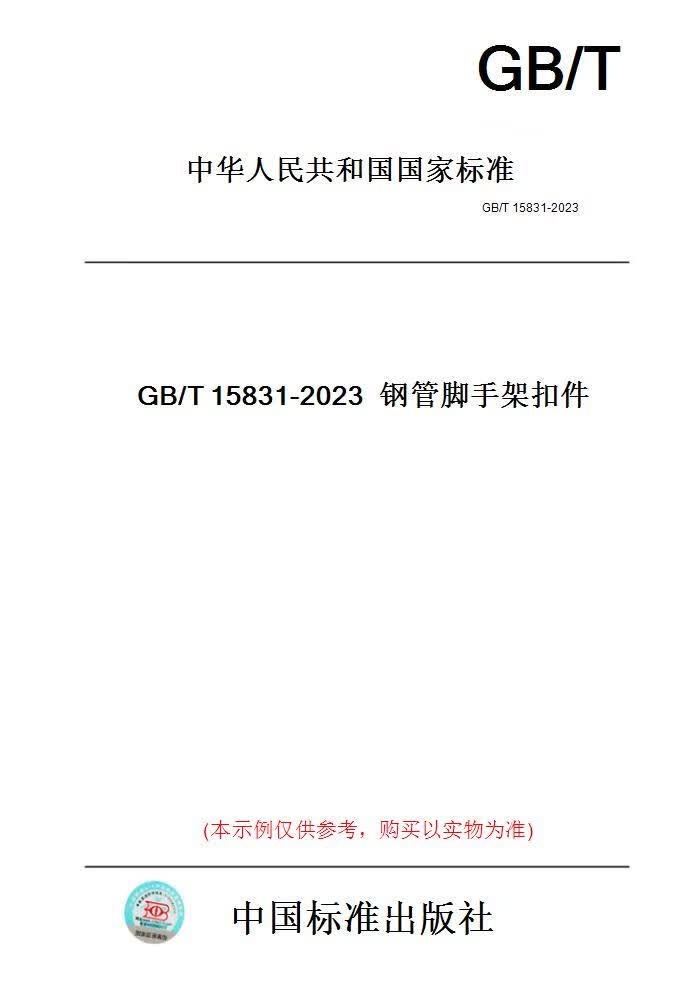 【纸版图书】GB/T15831-2023钢管脚手架扣件