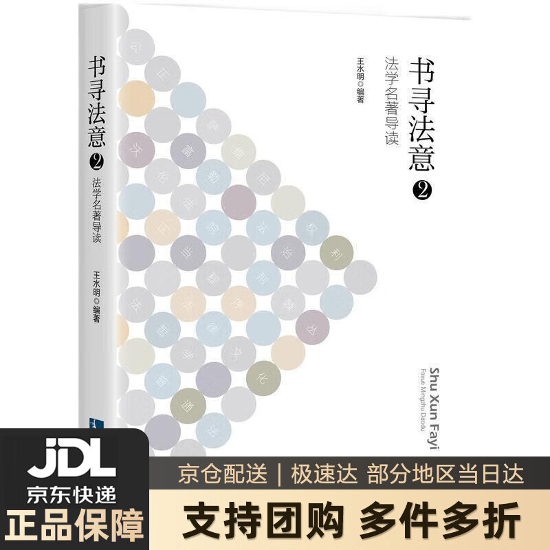 【 送货上门】书寻法意2：法学名著导读 王水明 知识产权出版社