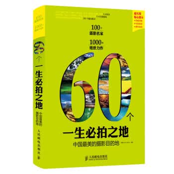 60个一生必拍之地：中国美的摄影目的地 《摄影之友》杂志社 编