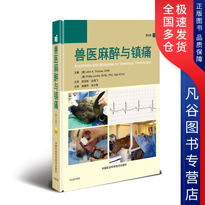 【书】兽医麻醉与镇痛（第5版）