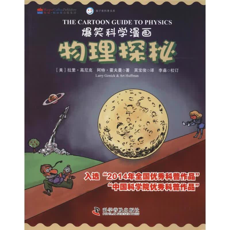 物理探秘:汉英对照