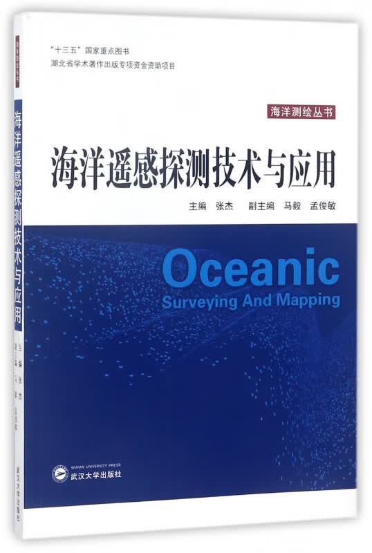 海洋遥感探测技术与应用/海洋测绘丛书