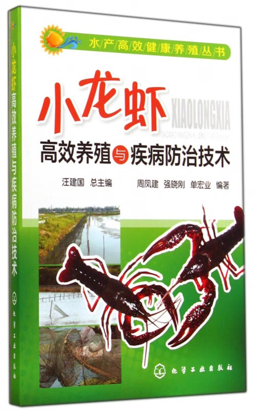 小龙虾高效养殖与疾病防治技术/水产高效健康养殖丛书