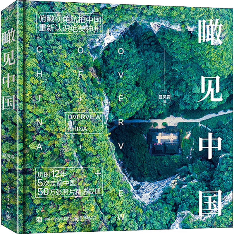 瞰见中国