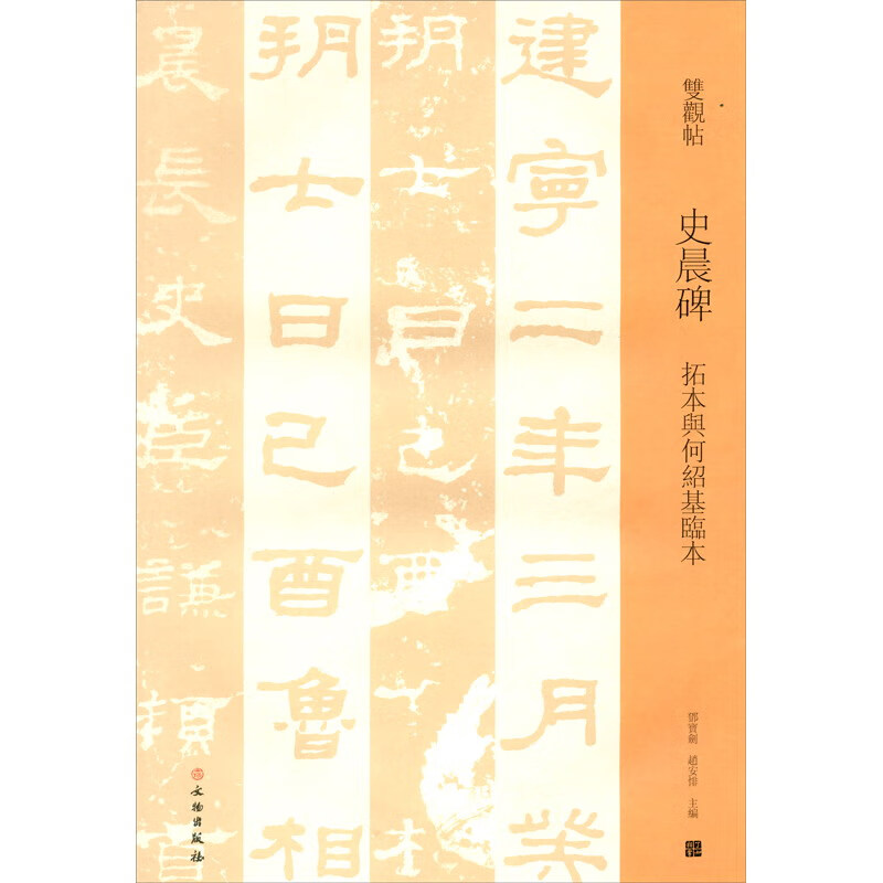 双观帖·史晨碑 拓本与何绍基临本