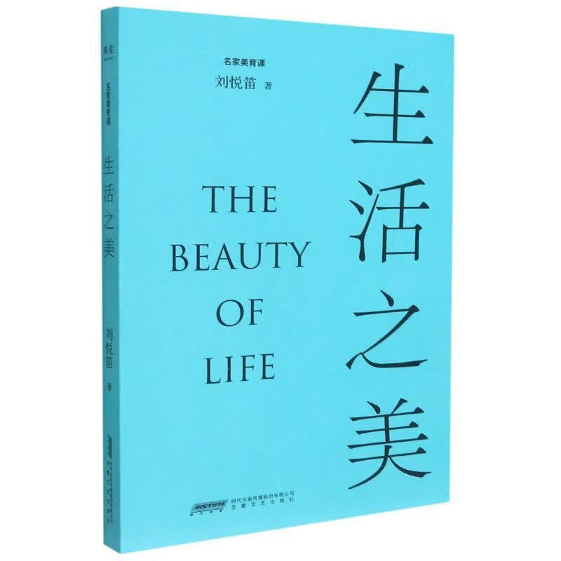 生活之美/名家美育课