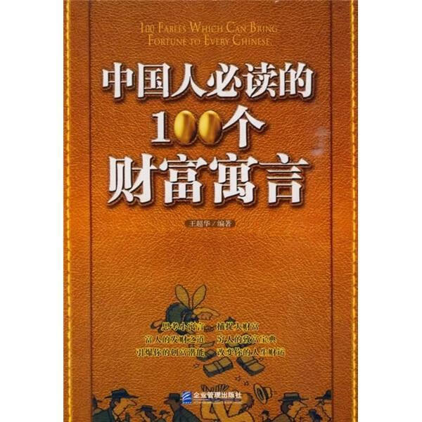 中国人的100个财富寓言王超华企业管理出版社9787802553453 励志与成功书籍
