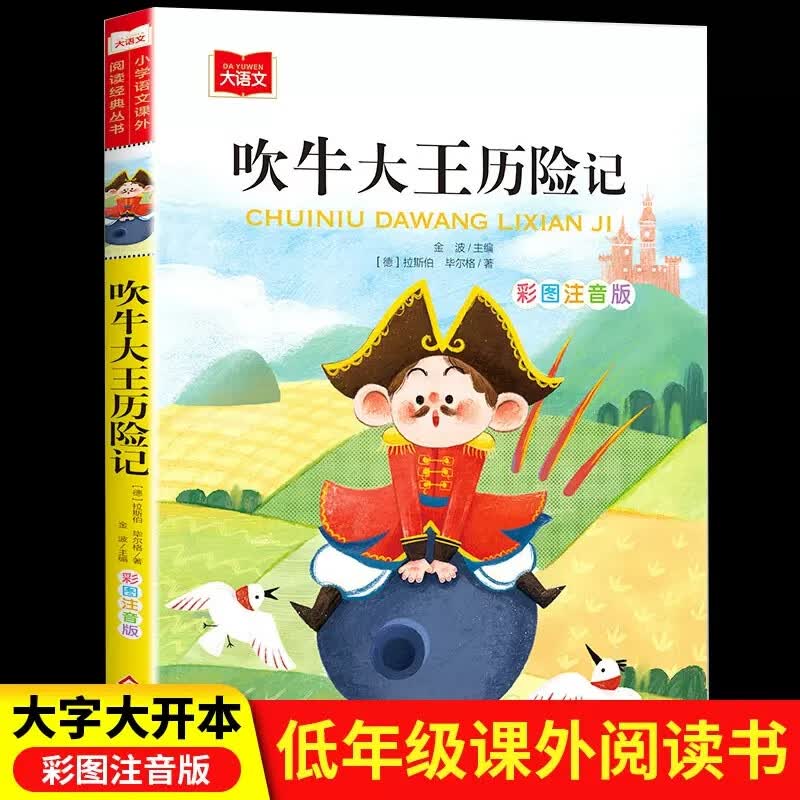 水浒传 施耐庵著四大名著之一彩图注音版 低年级读物一二年级课外书小学生必课外阅读经典书籍带拼音儿童文学 吹牛大王历险记