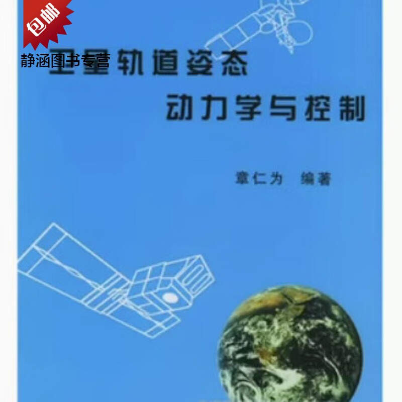 卫星轨道姿态动力学与控制 章仁为 北京航空航天大学出版社