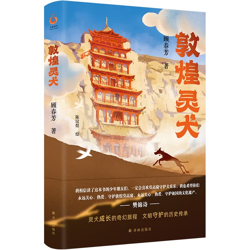 敦煌灵犬（“中国好书”作者献给孩子的敦煌莫高窟幻想之旅和文化奇旅） 课外阅读 暑期阅读 课外书