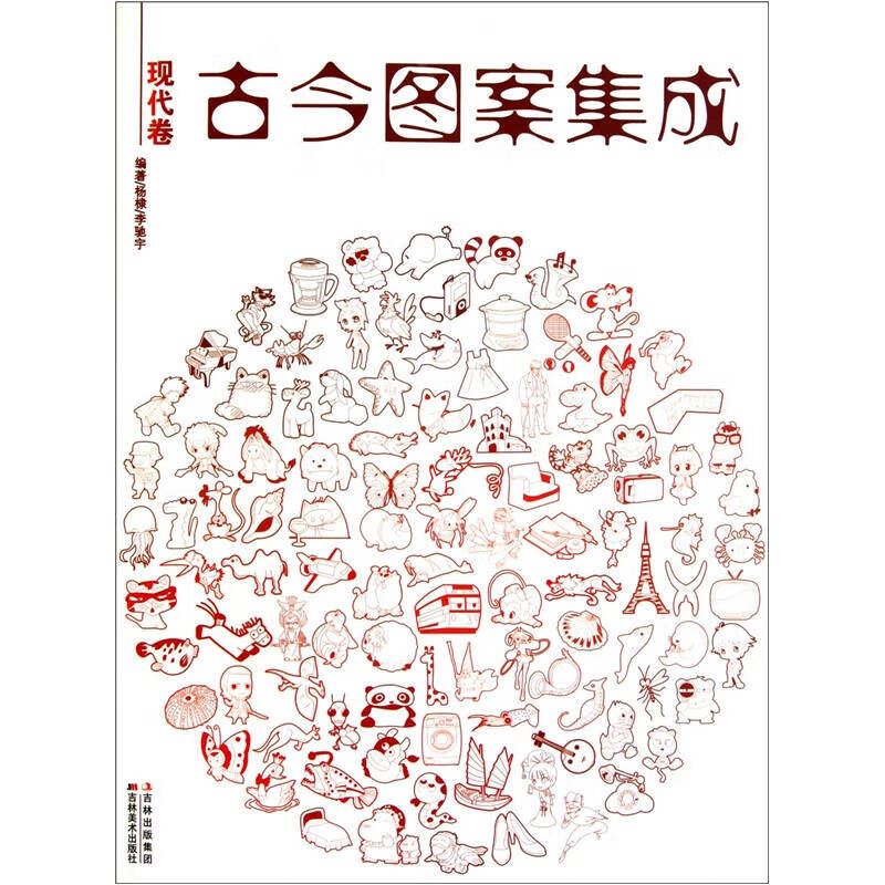 【书】古今图案集成 现代卷9787538652192
