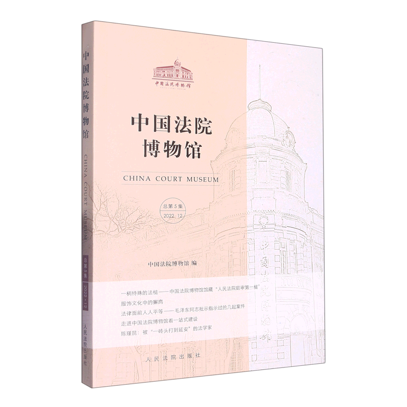 中国法院博物馆(2022.12总第5集)