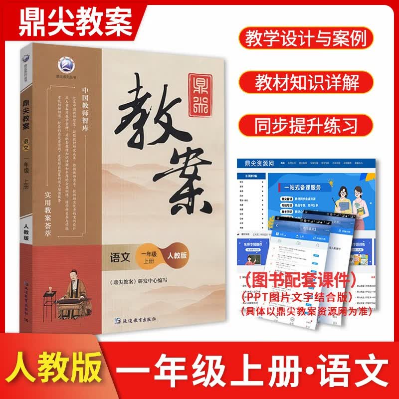 2023鼎尖教案 小学语文一年级上册 教案与教学设计人教版 一年级语文教案老师用书 优秀鼎尖教案