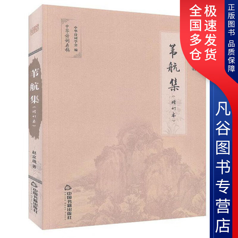 【书】苇航集（增订本）