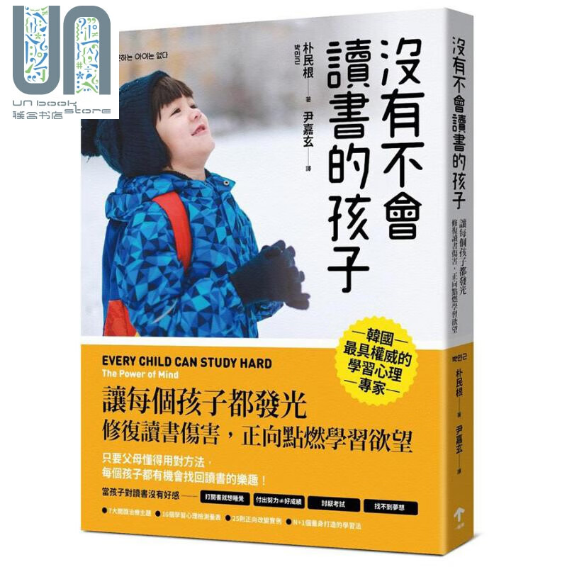 没有不会读书的孩子 让每个孩子都发光 修复读书伤害 正向点燃学习欲望 港台原版 朴民根 一起来