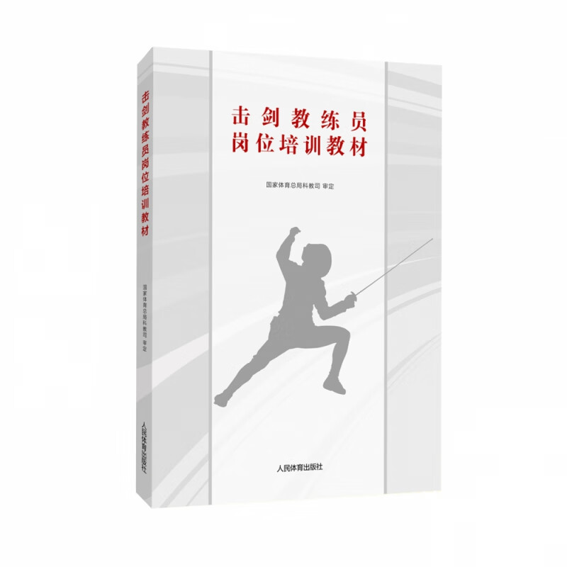 击剑教练员岗位培训教材
