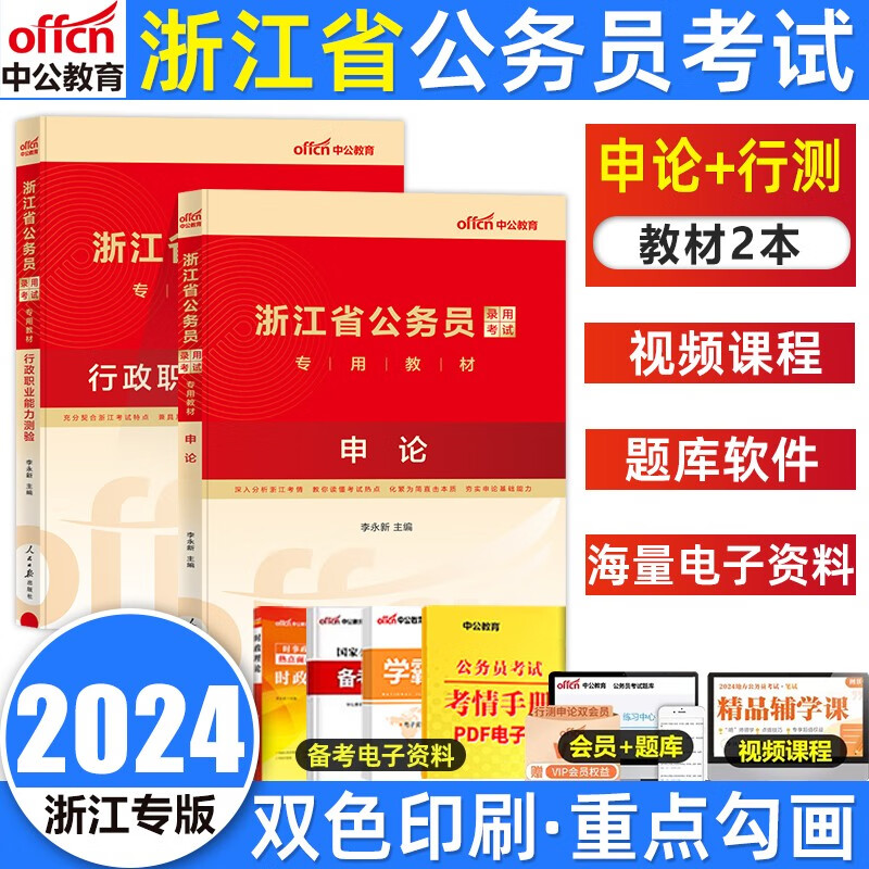 中公教育浙江省公务员考试教材2024年浙江省考公务员用书行政职业能力测验申论行测历年真题试卷题库刷题 申论+行测【教材】