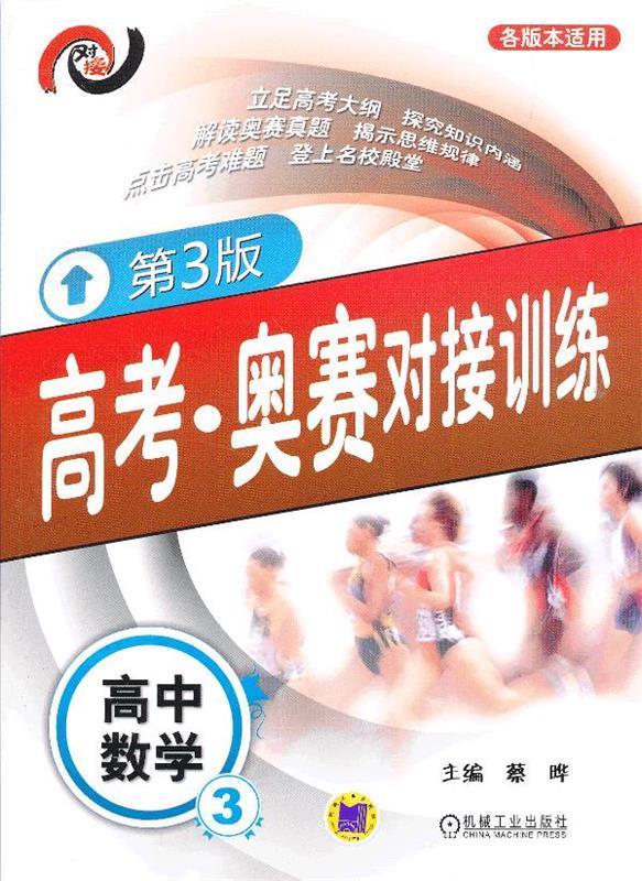 高考·奥赛对接训练 高中数学3 蔡晔 编 机械工业出版社