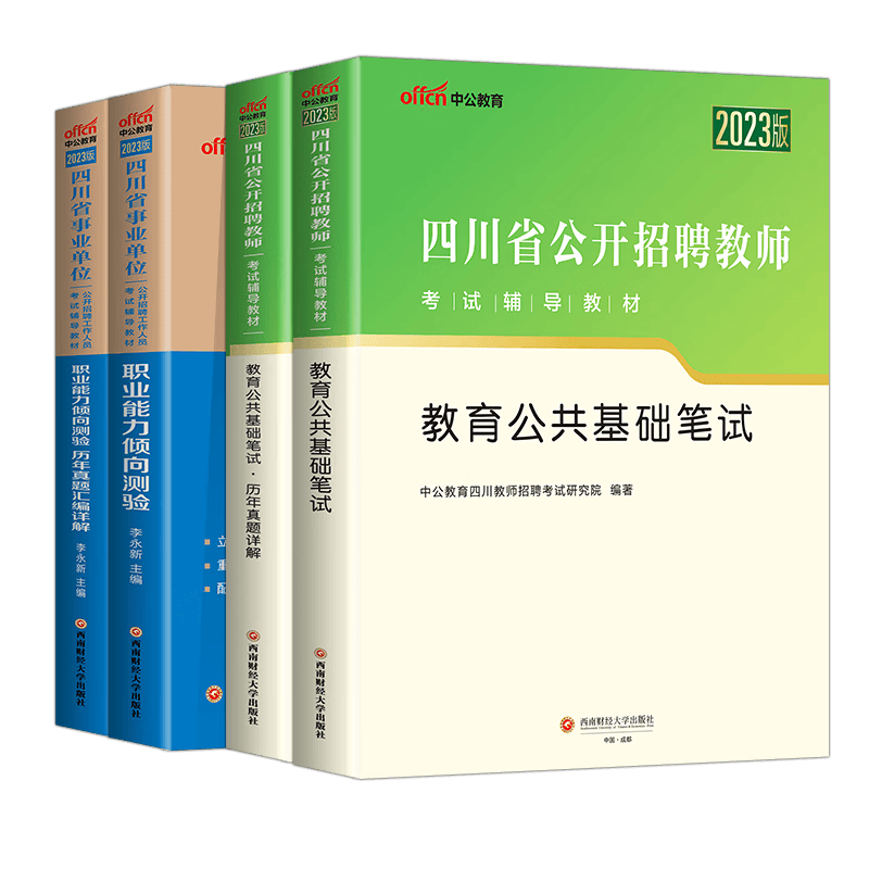 中公教育2023版四川省教师招聘考试用书四川教师编考试用书2022年四川省教师教育公共基础笔试教材历年真题试 教育基础+职业能力【4本套】
