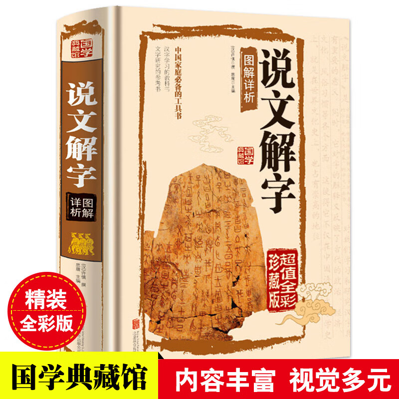 说文解字 新版带拼音 许慎著带检索 译文 注释 详解 彩色插图 豪华精装全开简体版图书新编说文解