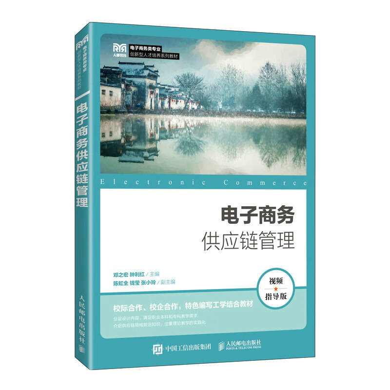 电子商务供应链管理（视频指导版）