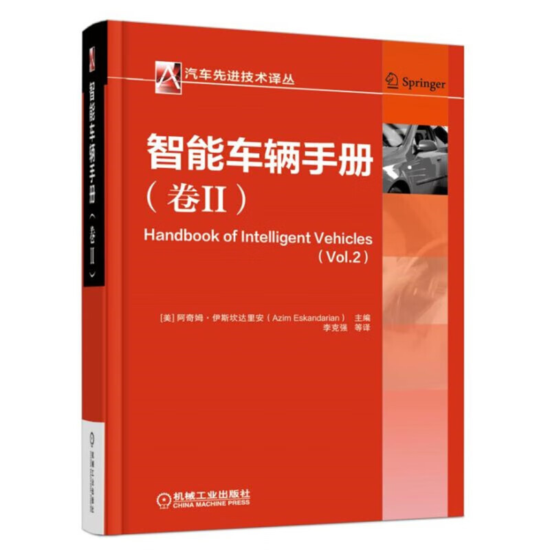 【单本自选】 智能车辆手册 卷Ⅱ
